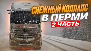 СНЕЖНЫЙ КОЛЛАПС В ПЕРМИ, Я ПОПАЛ.