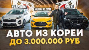 ТОП авто из Кореи до 3 млн: стоит ли брать? HYUNDAI VELOSTER, BMW X1, KIA SPORTAGE  ЦЕНЫ МАЙ 2025