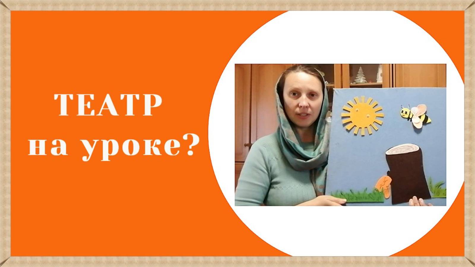 театр на уроке