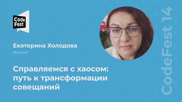 Екатерина Холодова. Справляемся с хаосом: путь к трансформации совещаний