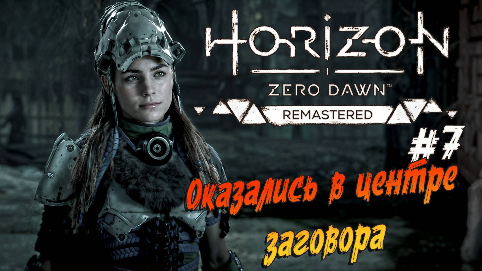 Horizon Zero Dawn Remastered - ч.7 "СПАСЕНИЕ КОРОЛЯ"