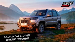 Lada Niva Travel сохранит трансмиссионные традиции 📺 Новости с колёс №3282