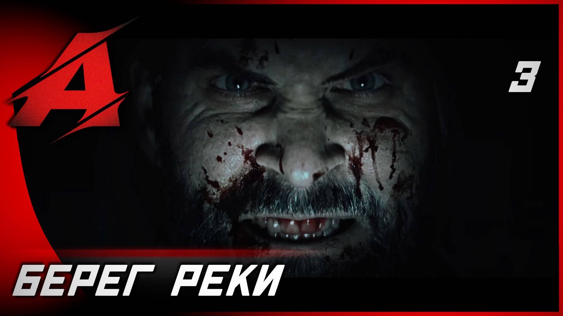 Прохождение Alan Wake 2 (2023) | Часть 3 - Берег реки