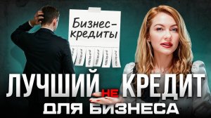 Самый выгодный "кредит" для бизнеса? Источник финансирования МСП без залога и ограничений от банков