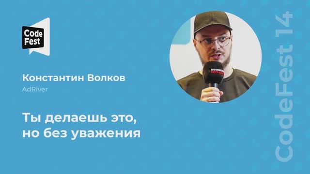 Константин Волков. Ты делаешь это, но без уважения