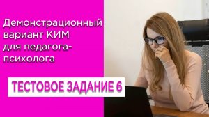 Разбор задания № 6 НОПК: ведущая деятельность младшего школьника | КИМ demo #психология