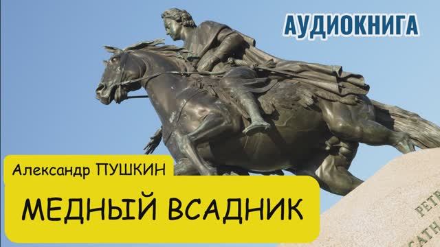 Медный всадник - А.Пушкин Аудиокнига