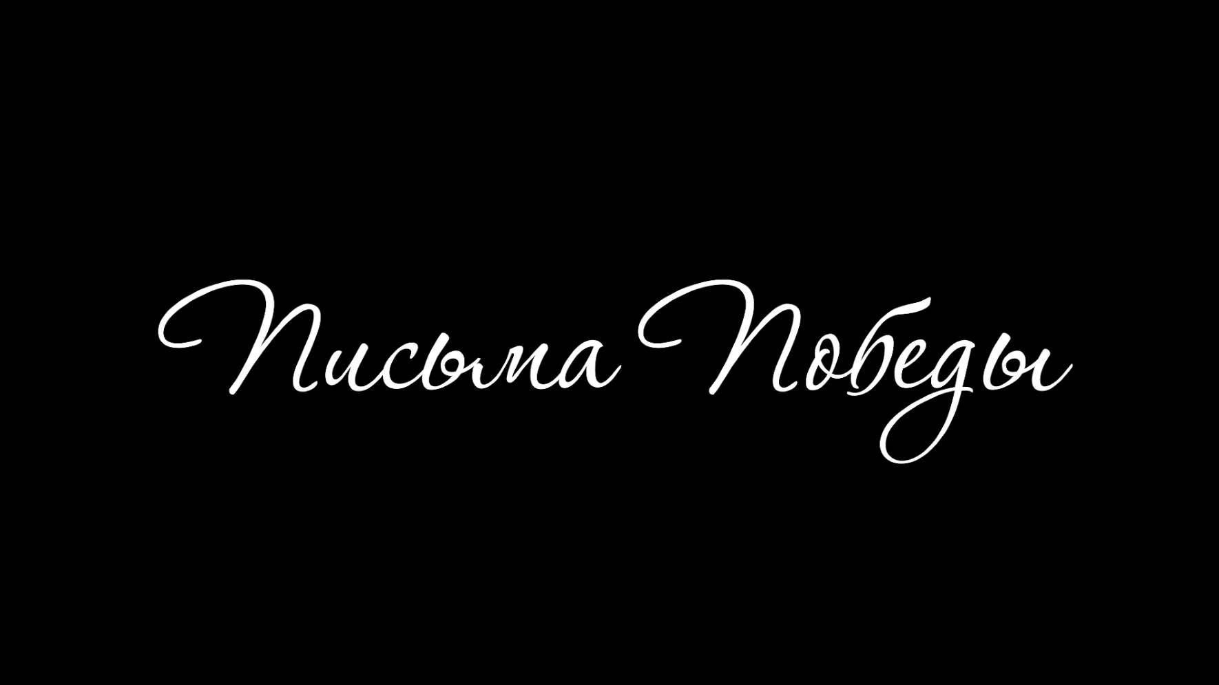 «Письма Победы»
