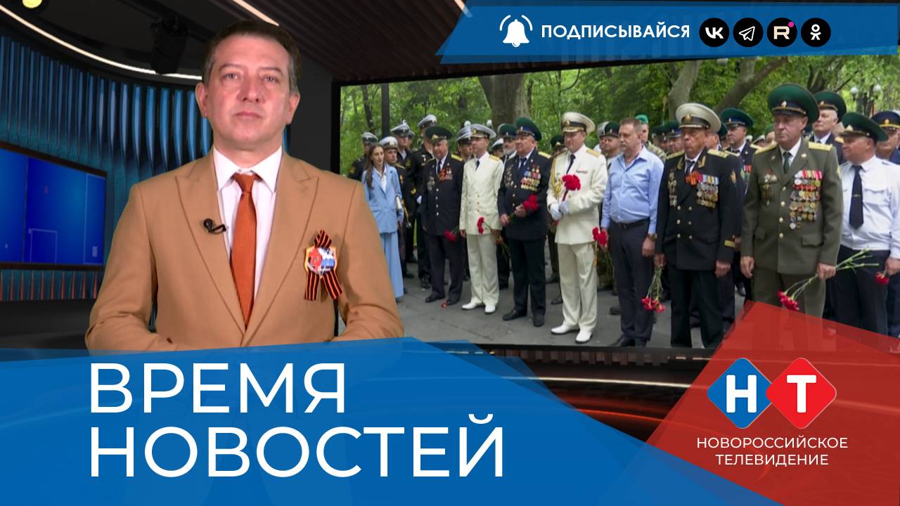 ВРЕМЯ НОВОСТЕЙ 06 Мая 2025 года