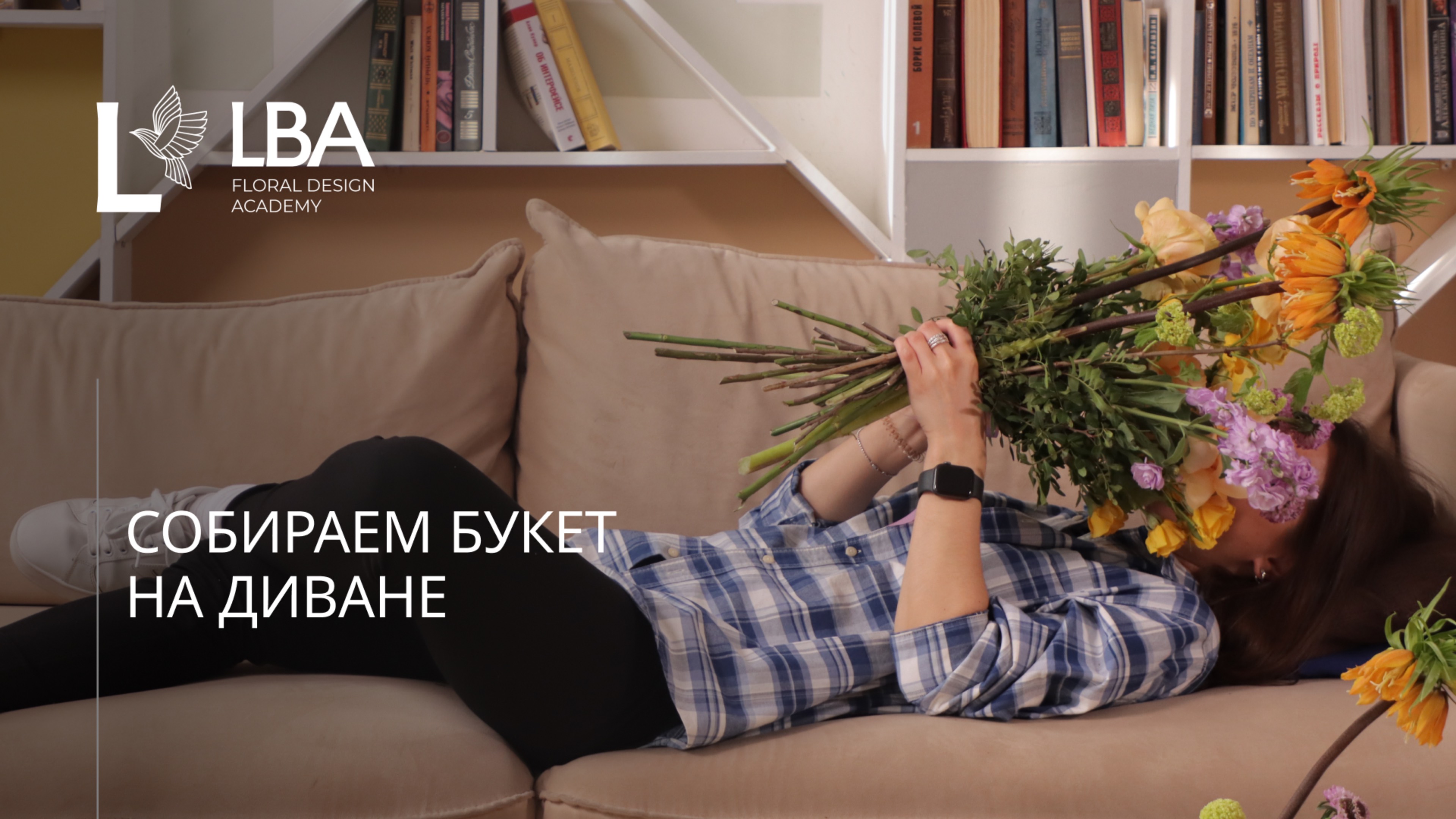 СБОРКА БУКЕТА НА ДИВАНЕ: РЕЛАКС ИЛИ СТРЕСС? | LBA СТРЕССОУСТОЙЧИВОСТЬ
