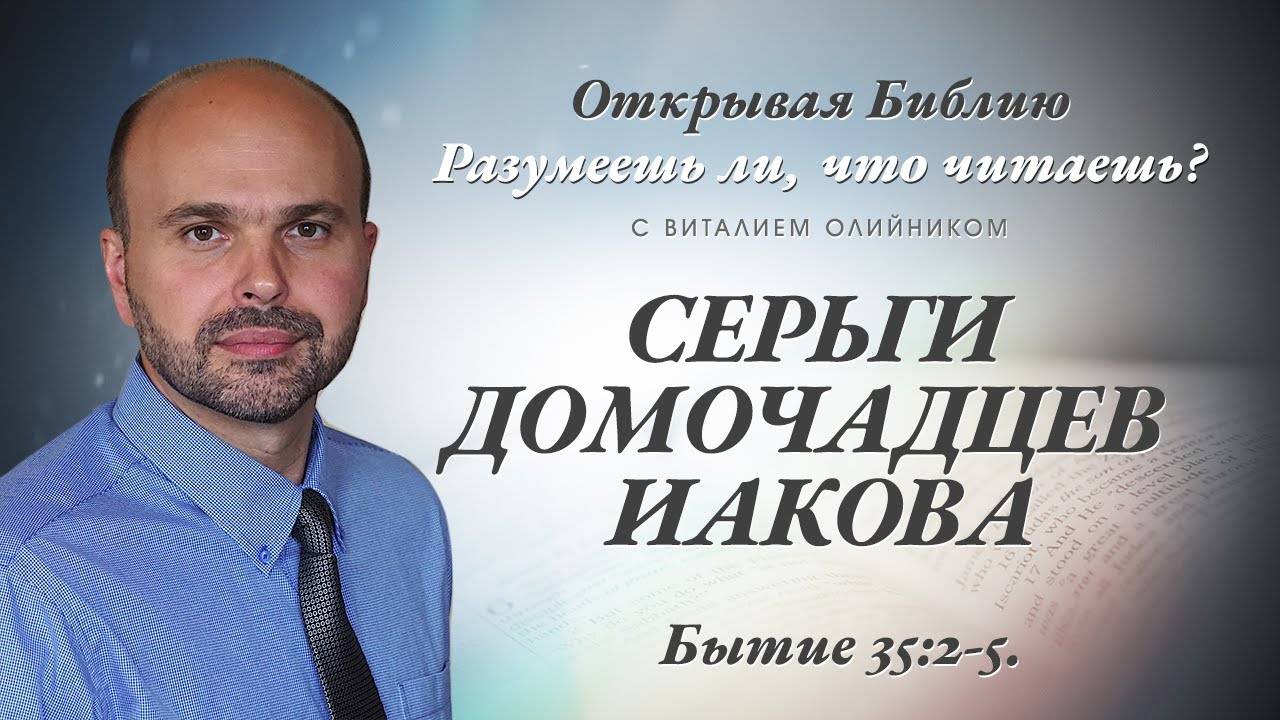 Серьги домочадцев Иакова (Бытие 35:2-5) | Разумеешь ли, что читаешь? | лекция #113 | Виталий Олийник