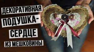 Декоративная подушка-сердце из мешковины своими руками