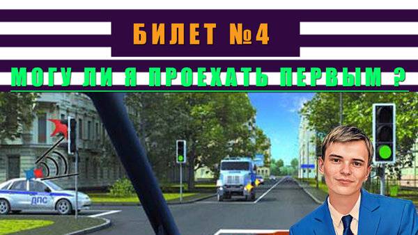 ▶️4. Изучаю ПДД. | Билет №4