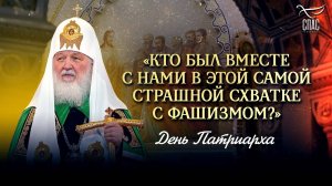 «Кто был вместе с нами в этой самой страшной схватке с фашизмом?» / День Патриарха