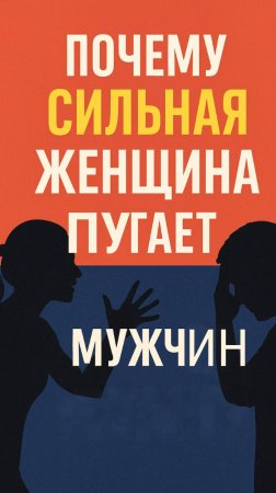 Когда женщина становится слишком сильной