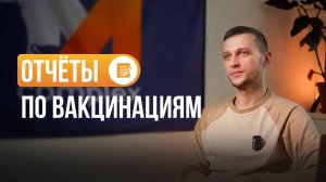 Отчёты по вакцинациям