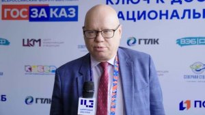 Алексей Лавров на Форуме-выставке  «ГОСЗАКАЗ»