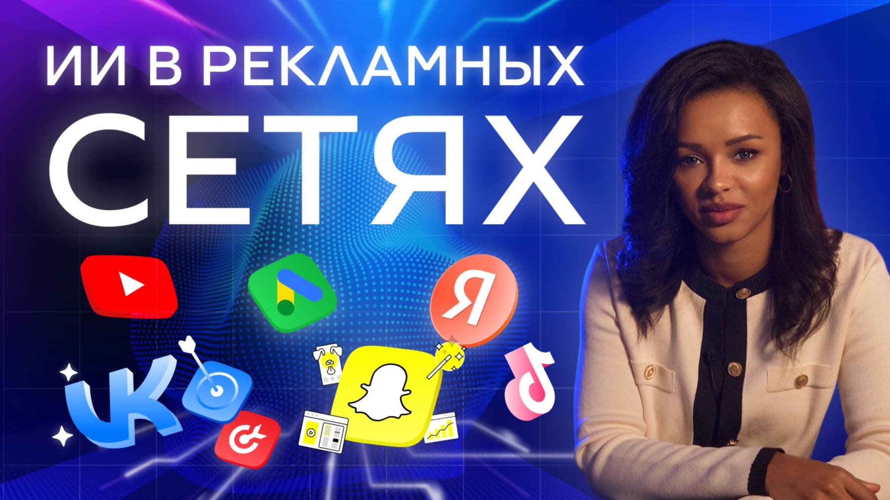 ИИ в РЕКЛАМНЫХ СЕТЯХ