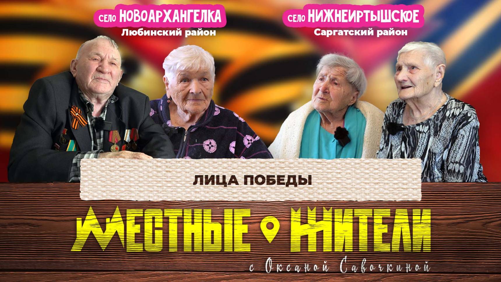 Местные жители с Оксаной Савочкиной. Лица победы (06.05.25)