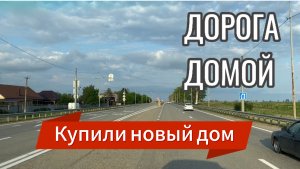 558ч🏡04.05.25- Продолжение//Дорога домой//Немного Ивановской/Посадили розы