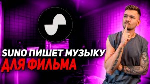 SUNO Пишет музыку для ФИЛЬМА!  ИИ Победил?