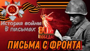 История войны в письмах! Проект «Письма с фронта» создан для сохранения памяти поколений!