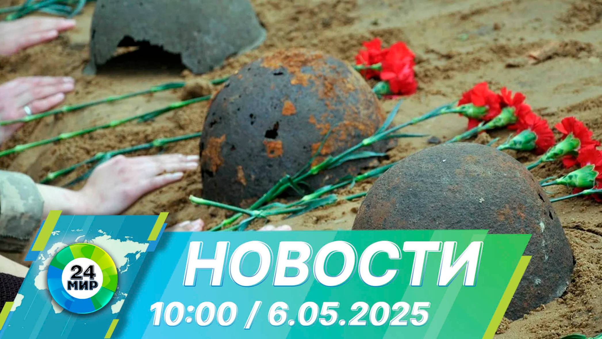 Новости 10:00 от 6.05.2025