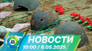 Новости 10:00 от 6.05.2025