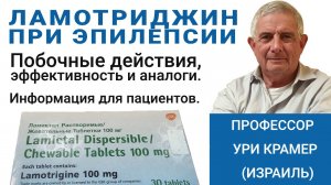 Ламотриджин – Побочные эффекты, эффективность, аналоги. Информация для пациентов