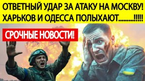Удары по Украине. Одесса и Харьков мощнейшие взрывы! Ответ РФ за атаку на Москву! Новости сегодня