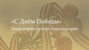 Поздравление ректора Санкт-Петербургской консерватории Алексея Васильева с 80-летием Победы в ВОВ