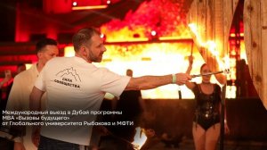 Международный везд МВА в Дубай