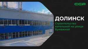 Сахалин / Строительство котельной на улице Бумажной в Долинске