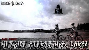 Страшные истории - Четыре стеклянных бокса. Глава 9. Вoнь(Влад Райбер)