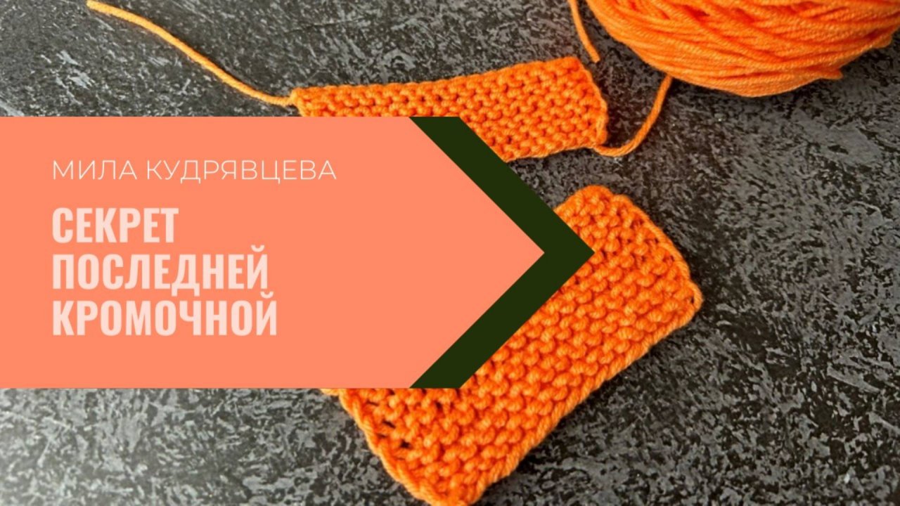 Секрет последней кромочной