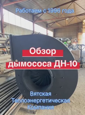Дымосос центробежный модели ДН, предназначен для отсасывания (удаления, эвакуации) дымовых газов