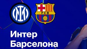 Интер - Барселона. Обзор матча. Лига чемпионов. Прямой эфир.