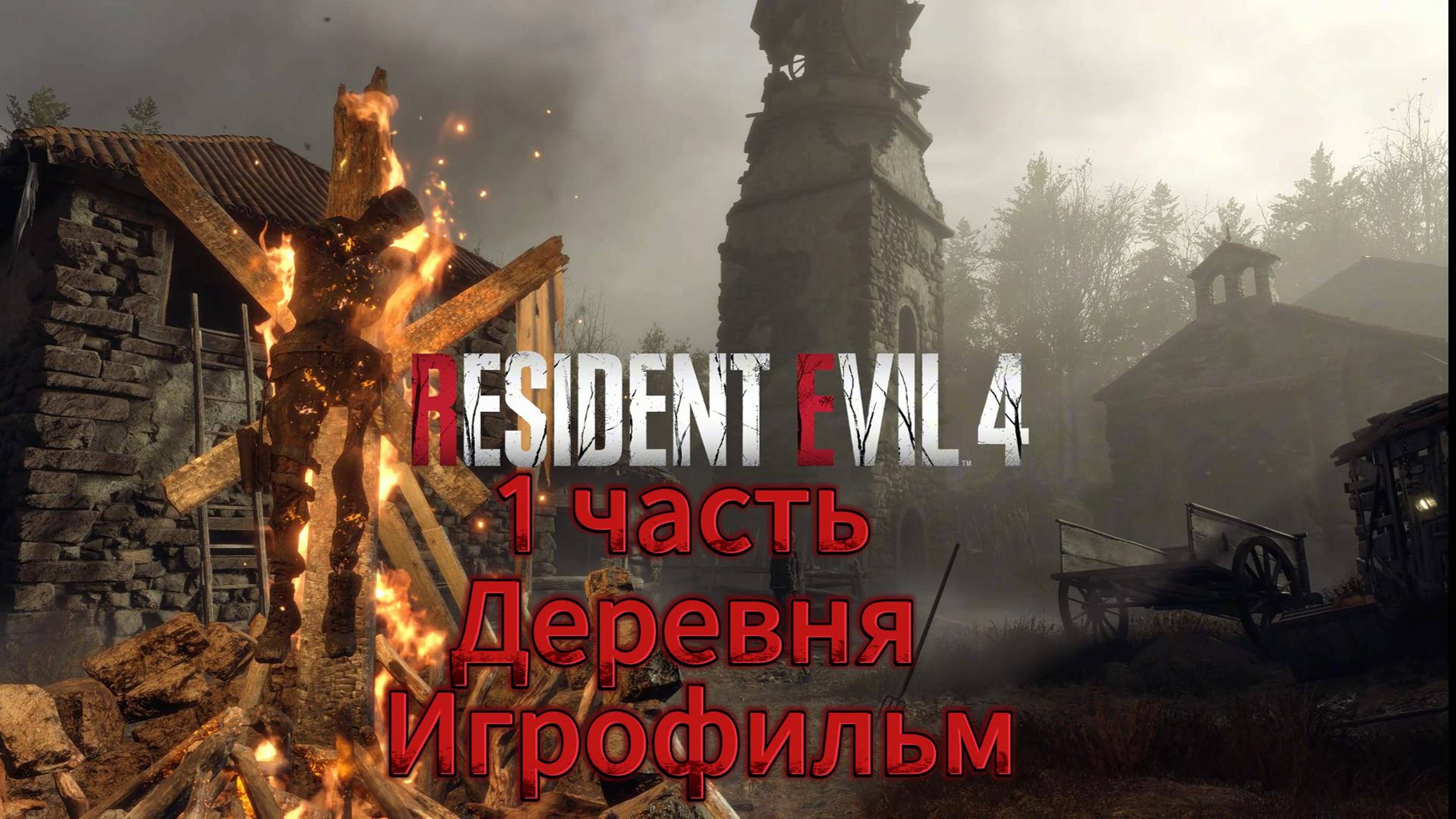 Resident Evil 4 1 часть Деревня Игрофильм  [4K 60fps]