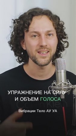 Упражнение на силу и глубину голоса