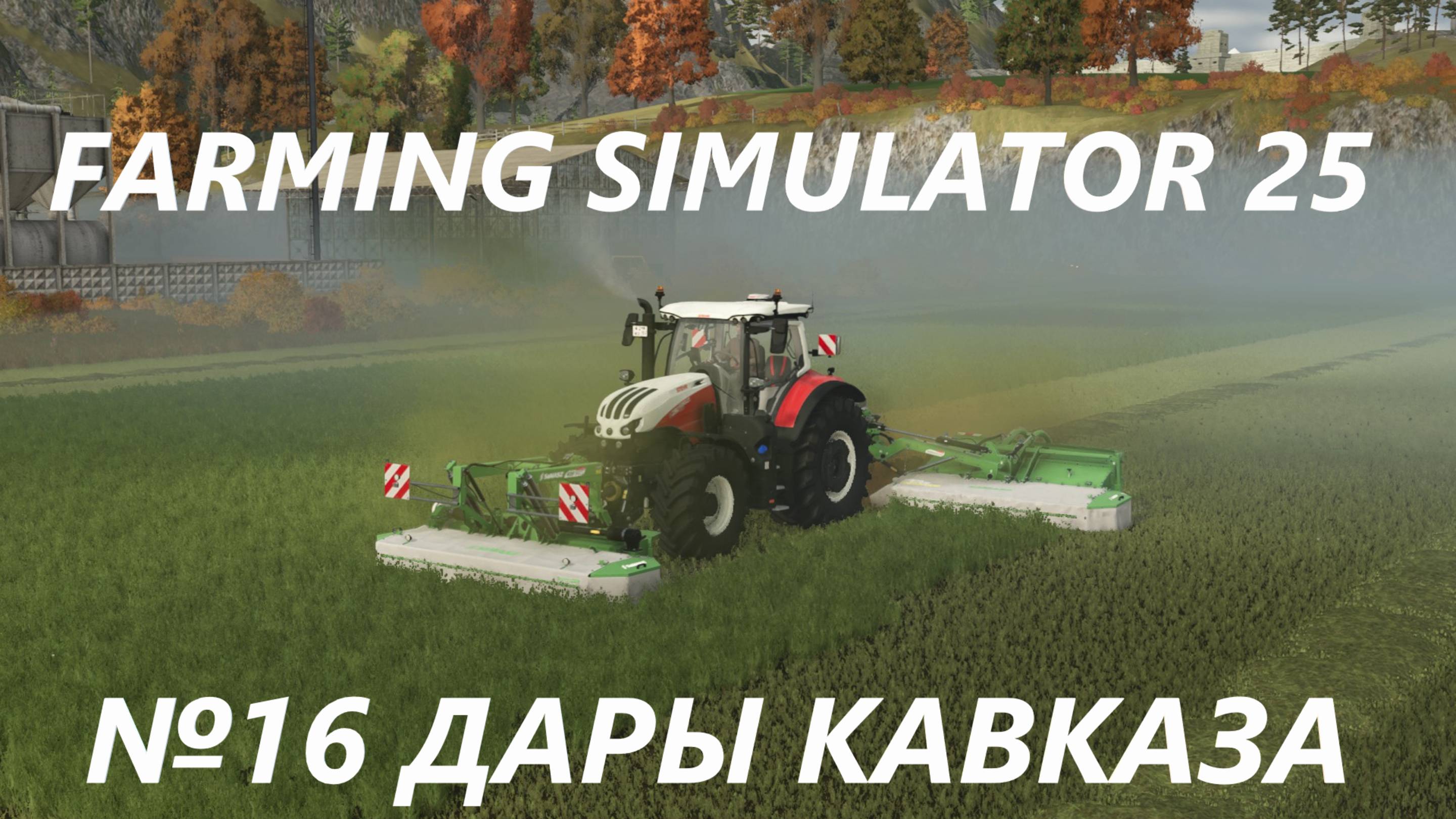 FARMING SIMULATOR 25  ДАРЫ КАВКАЗА №16