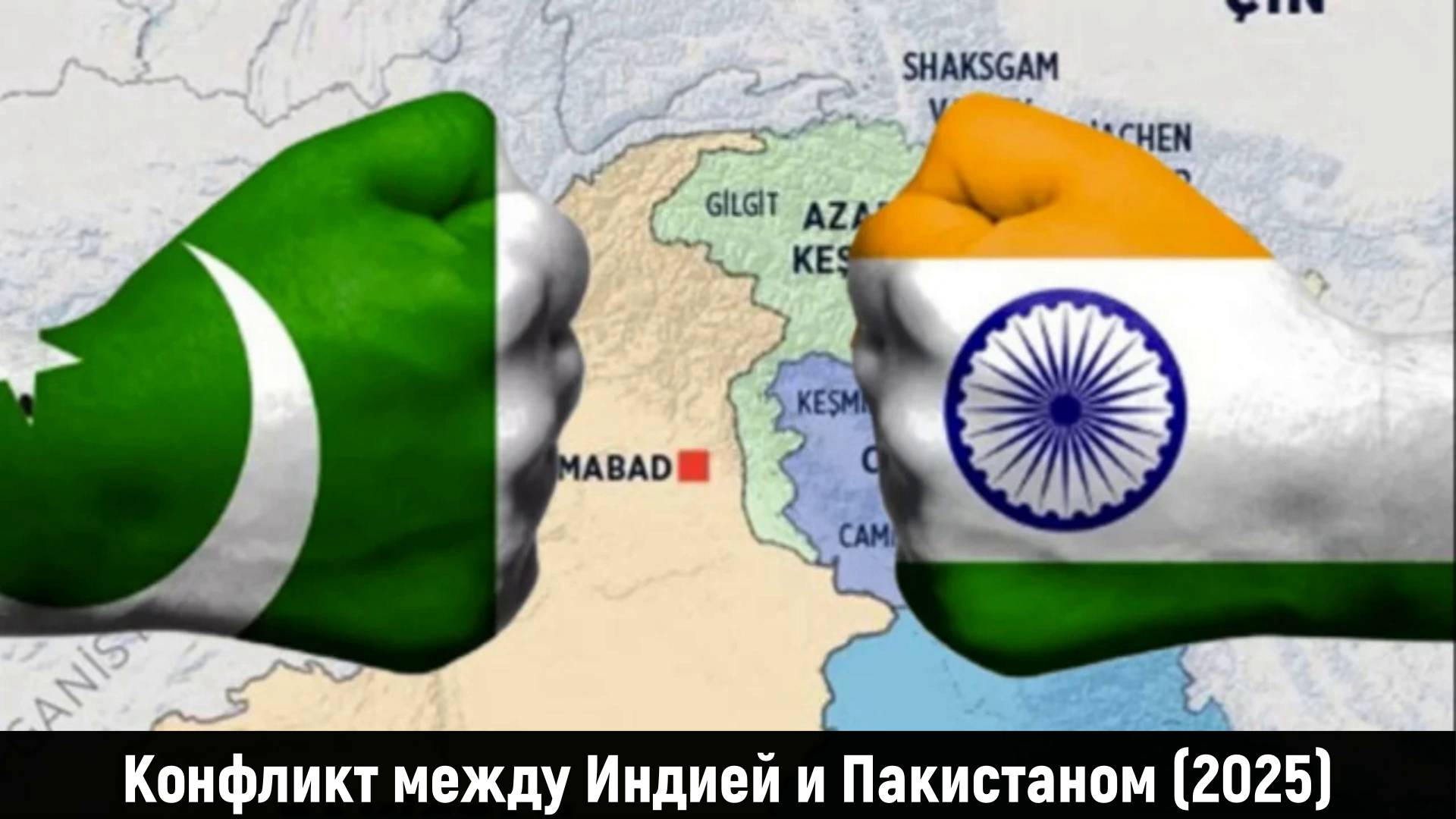 Началось? Обострение конфликта между Индией и Пакистаном в 2025 году! Лента новостей 06-07.05.2025