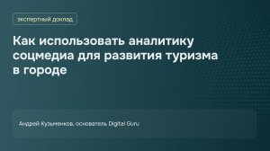 Опыт Digital Guru: как использовать аналитику соцмедиа для развития туризма в городе