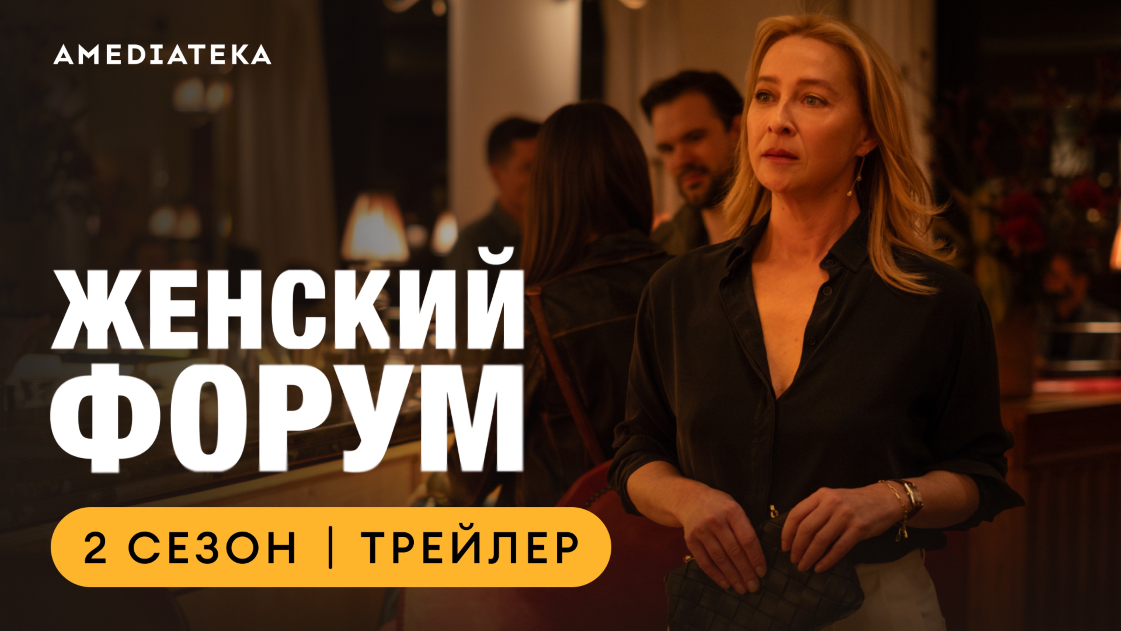 Женский форум | 2 сезон | Амедиатека