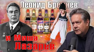 Николай Платошкин: Леонид Ильич Брежнев, Молдавия и Миша Лазарев