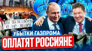 Замена Европы: УБЫТКИ Газпрома оплатит НАСЕЛЕНИЕ России?!