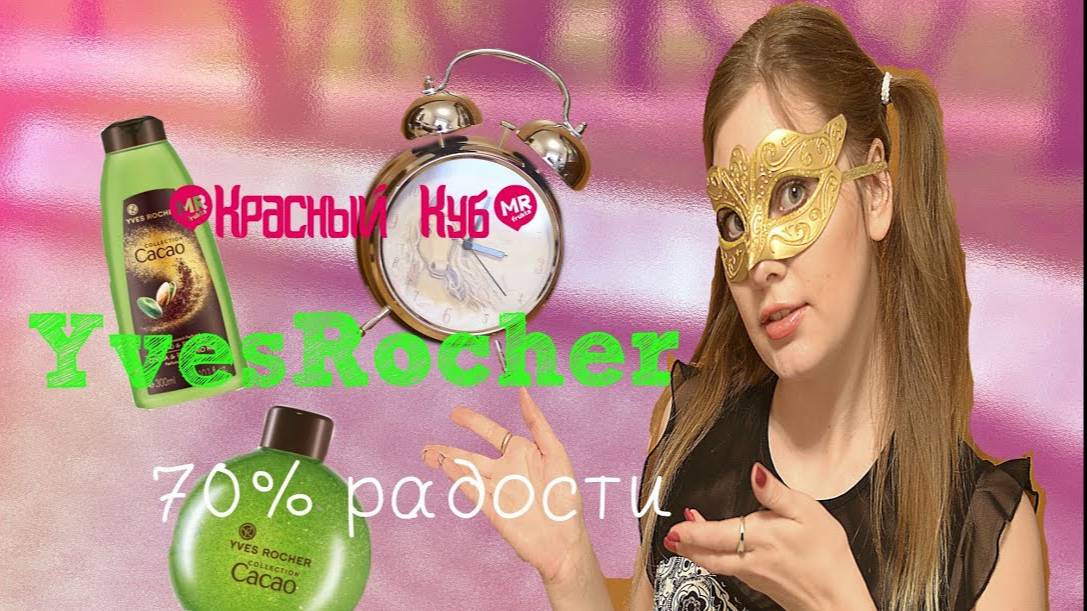 Офф-покупки: YvesRocher, 70% радости "Красный Куб"