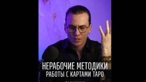 Нерабочие методики работы с таро