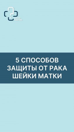 5 способов профилактики рака шейки матки