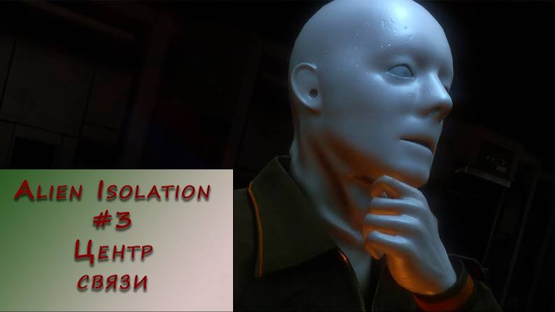 Alien Isoilation. Прохождение. #3 – Центр связи.