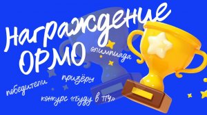 Награждение ОРМО